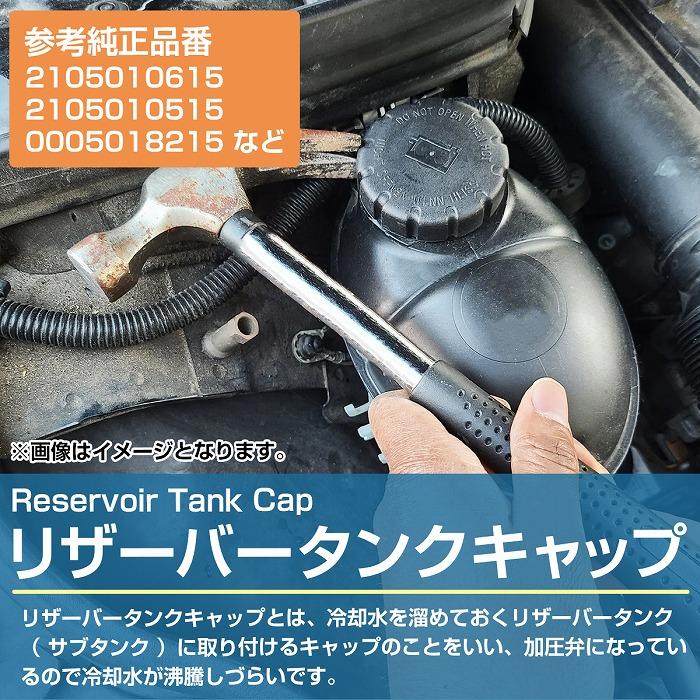 ラジエター リザーブタンク キャップ ベンツ クーラントキャップ 0005018215 エクスパンションタンクキャップ リザーバー ...