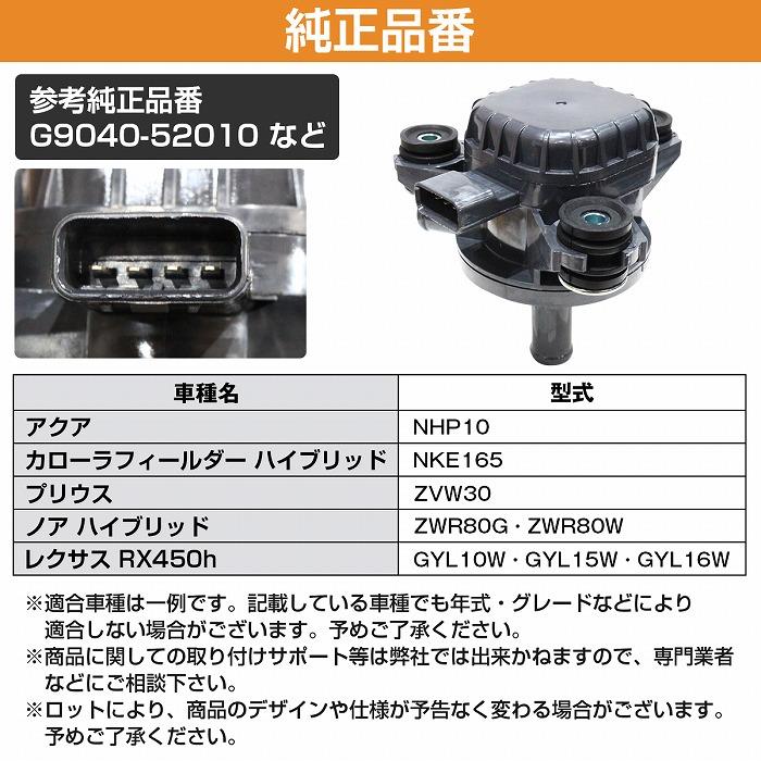 ウォーターポンプ インバーター 用 トヨタ アクア NHP10 EQ KPJ10 G9040-47090 G9040-48020 G9040 ...