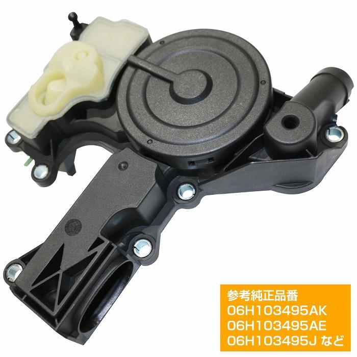 アウディ A4/8K A5/8F/8T A6/4G A8/4H Q3/8U Q5/8R クランクケース オイルセパレーター ...