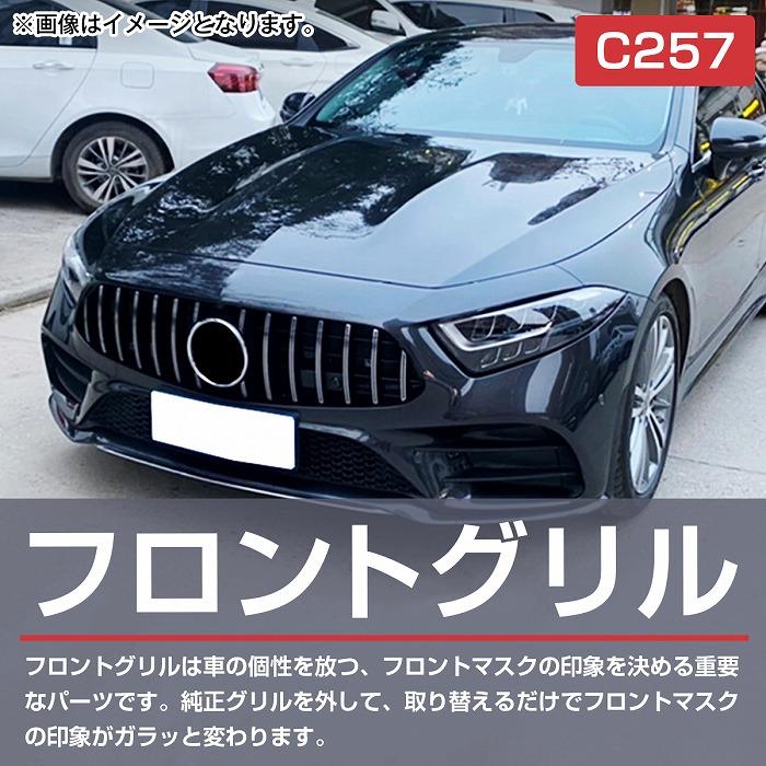 ベンツ CLSクラス W257 C257 パナメリカーナ グリル AMG GTR GT ルック CLS 300 350 450 500 縦 ...