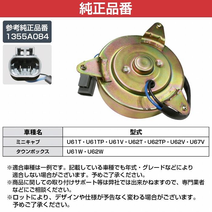 三菱 ミーブ U67V タウンボックスワイド U61T U61TP U61V U61W U62T U62TP U62V 電動ファンモーター ラジエーター 1355A084 : increase ...