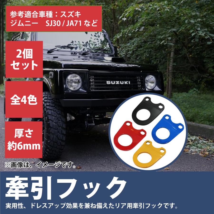2個set [6mm 厚] ジムニー SJ30 JA71 JA11 JA12 JA22 牽引フック 曲げ有 黒 青 赤 黄 けん引 フック クロカン ステー スズキ : increase ...