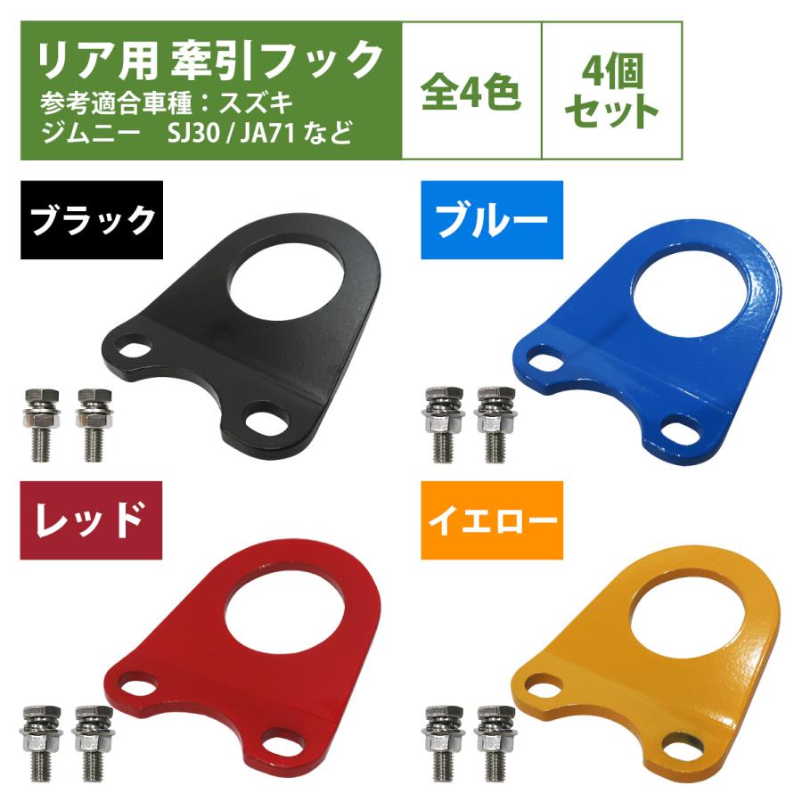 4個set [6mm 厚] ジムニー SJ30 JA71 JA11 JA12 JA22 牽引フック 曲げ有 黒 青 赤 黄 けん引 フック クロカン ステー スズキ : increase ...