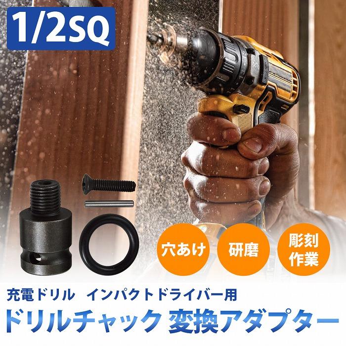 ドリルチャック 変換 アダプター インパクト 1/2sq 12.7mm 1/2-20 UNF ソケットアダプター インパクトドライバー 電動工具 : increase Yahoo!ショッピング ...