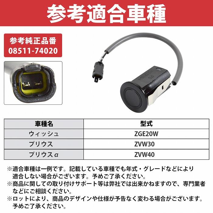 4個set パーキングセンサー プリウス ZVW30 プリウスα ZVW40 ウィッシュ ZGE20W コーナーセンサー 08511-74020 prius 30/40 : 50001695 ...