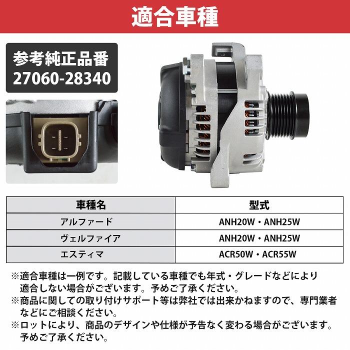 エスティマ ACR50W ACR55W 50系 新品 オルタネーター 27060-28340 コア返却不要 ダイナモ 27060-28341 ...