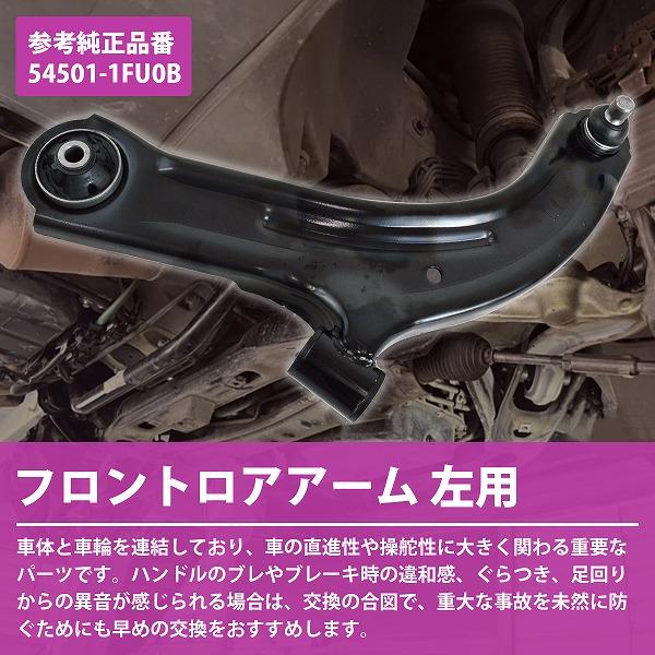 キューブ キュービック YGNZ11SC11 SZC11 SNC11 SJC11 ティーダ C11 NC11 JC11 フロント ロアアーム 左側 L 側 54501-1FU0B ...