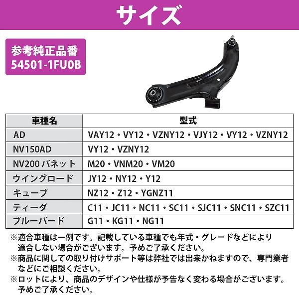 キューブ キュービック YGNZ11SC11 SZC11 SNC11 SJC11 ティーダ C11 NC11 JC11 フロント ロアアーム 左側 L 側 54501-1FU0B ...