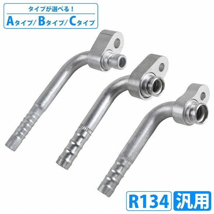 R134 カーエアコン コンプレッサー 金具 アルミ L型 パイプ 継手 エアコン ガス 漏れ 修理 配管 全3種 8mm/10mm 11mm/15.5mm 13.5mm/18.5mm ...