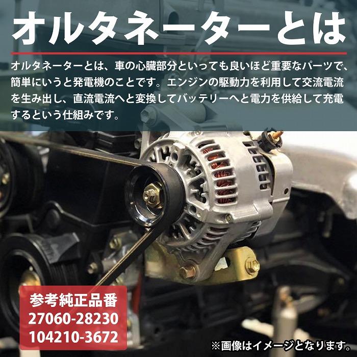 トヨタ ヴォクシー 60系 VOXY 60 AZR60G AZR65G オルタネーター 27060-28230 ダイナモ 発電機 ノア ...