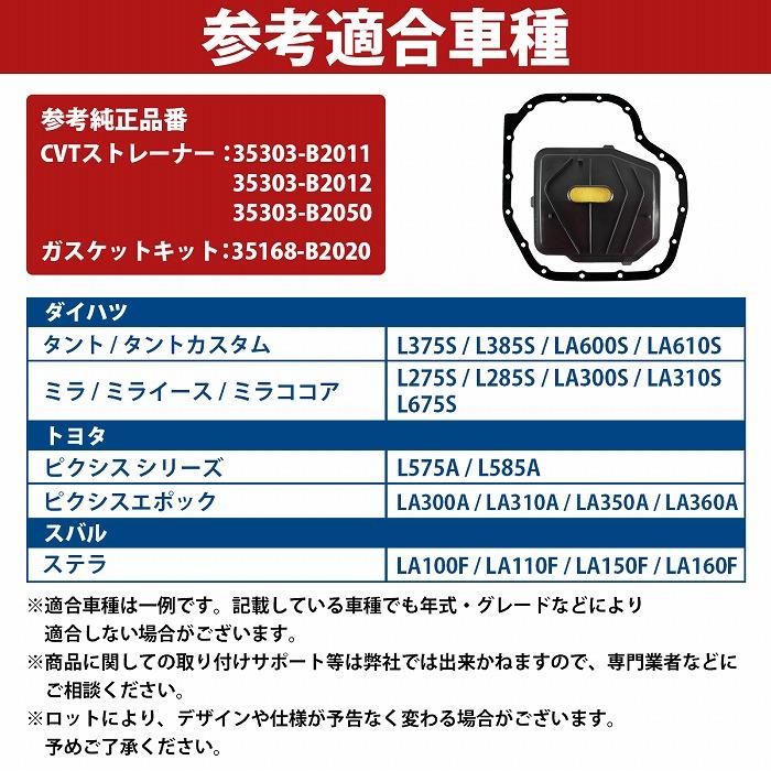 タント L375 L385 エグゼ L455 L465 CVT オイル ストレーナー フィルター ガスケット 35303-B2011 ...