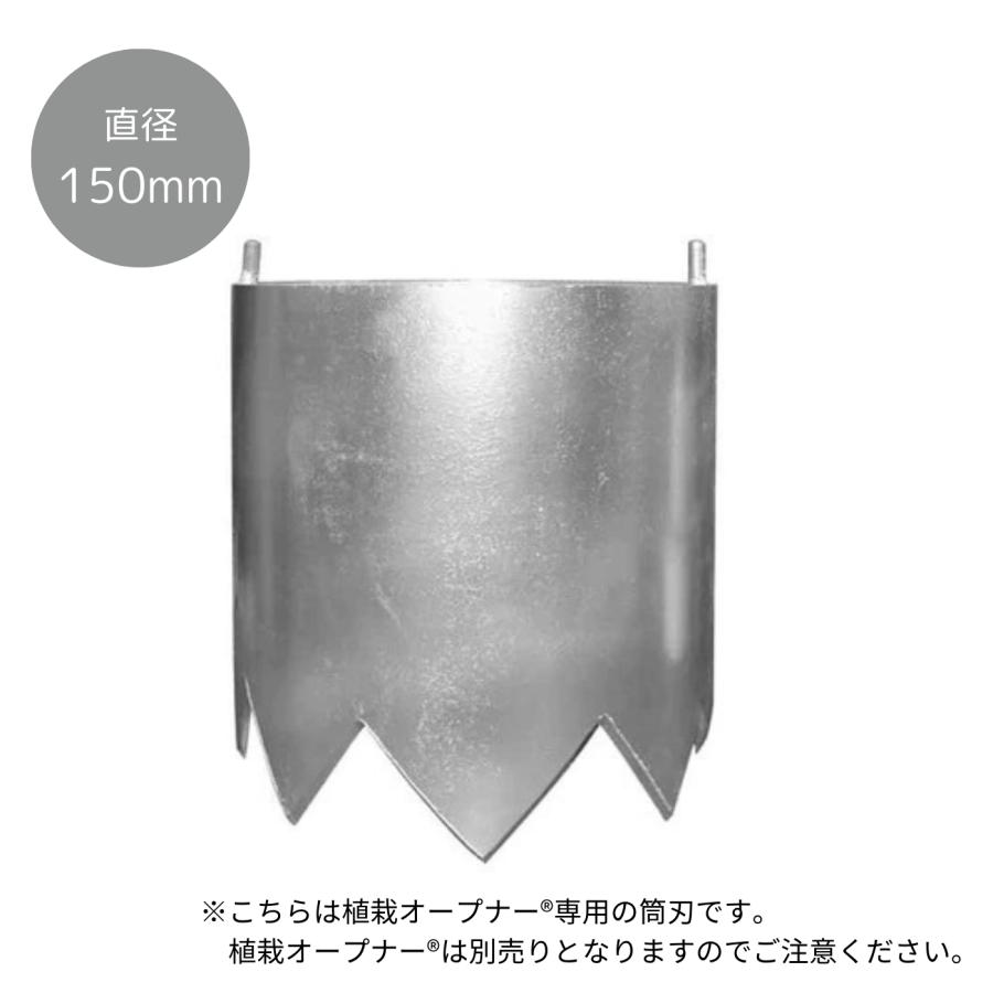 グリーンフィールド 植栽オープナー用 筒刃 直径150mm RY-SPR150 : 4532732481384 : incs インクス Yahoo!店 - 通販 - Yahoo!ショッピング