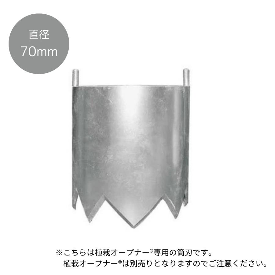 グリーンフィールド 植栽オープナー用 筒刃 直径70mm RY-SPR70 : incs インクス Yahoo!店 - 通販 - Yahoo!ショッピング