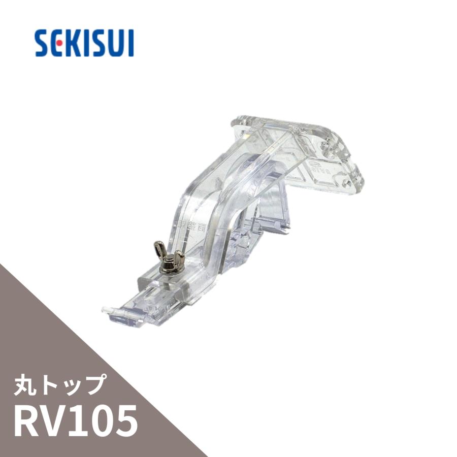 積水化学工業 エスロン 新・丸トップRV105 ブラケット正面打吊自在式 透明 LH58T-J : incs インクス Yahoo!店 - 通販 - Yahoo!ショッピング