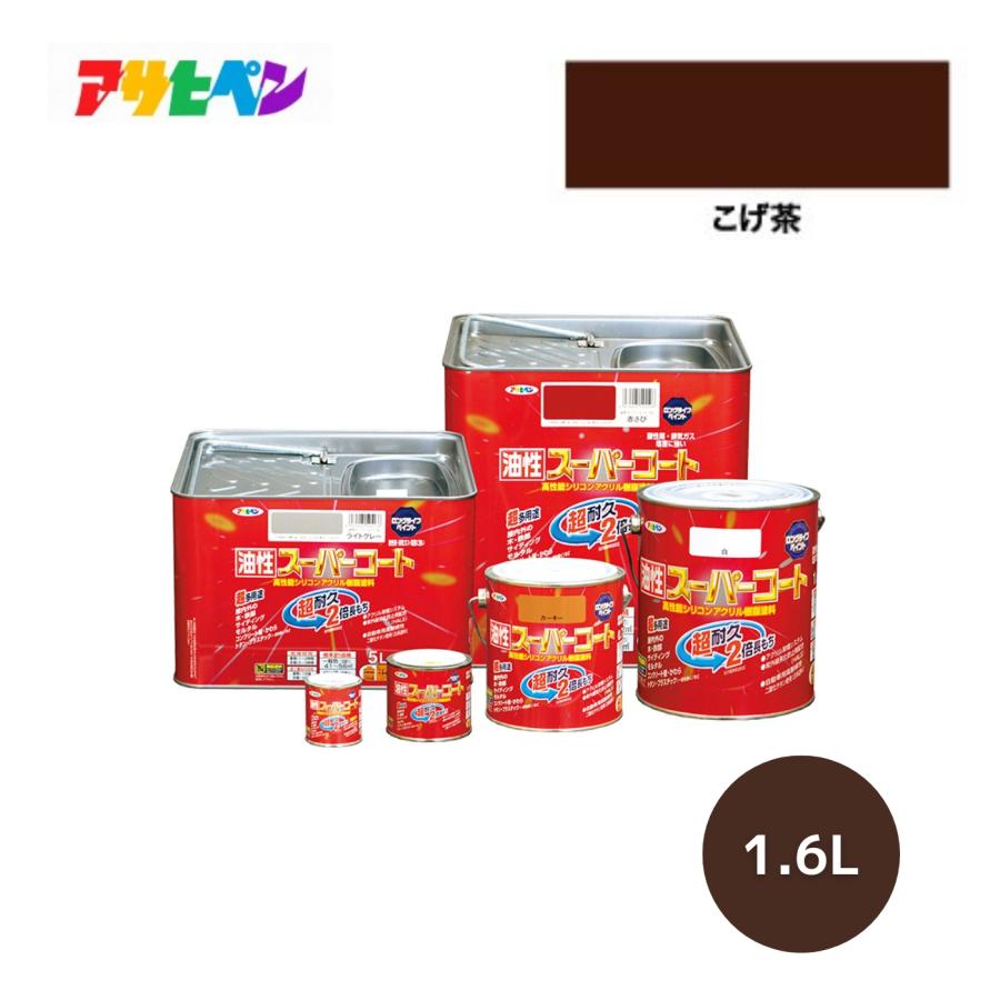 アサヒペン 油性スーパーコート 1.6L こげ茶 : incs インクス Yahoo!店 - 通販 - Yahoo!ショッピング