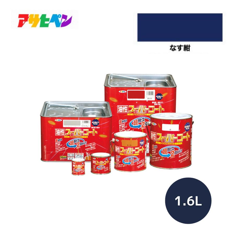 アサヒペン 油性スーパーコート 1.6L なす紺 : incs インクス Yahoo!店 - 通販 - Yahoo!ショッピング
