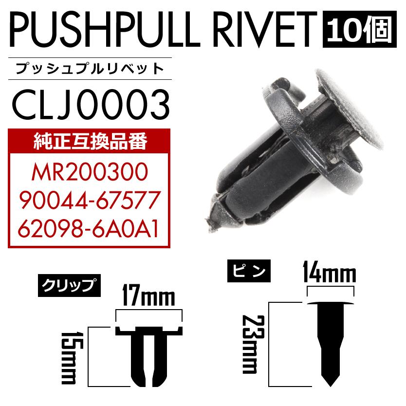 ミツビシ ダイハツ 日産 プッシュプルリベット 10個セット 純正互換品 MR200300 90044-67577 62098-6A0A1 ...