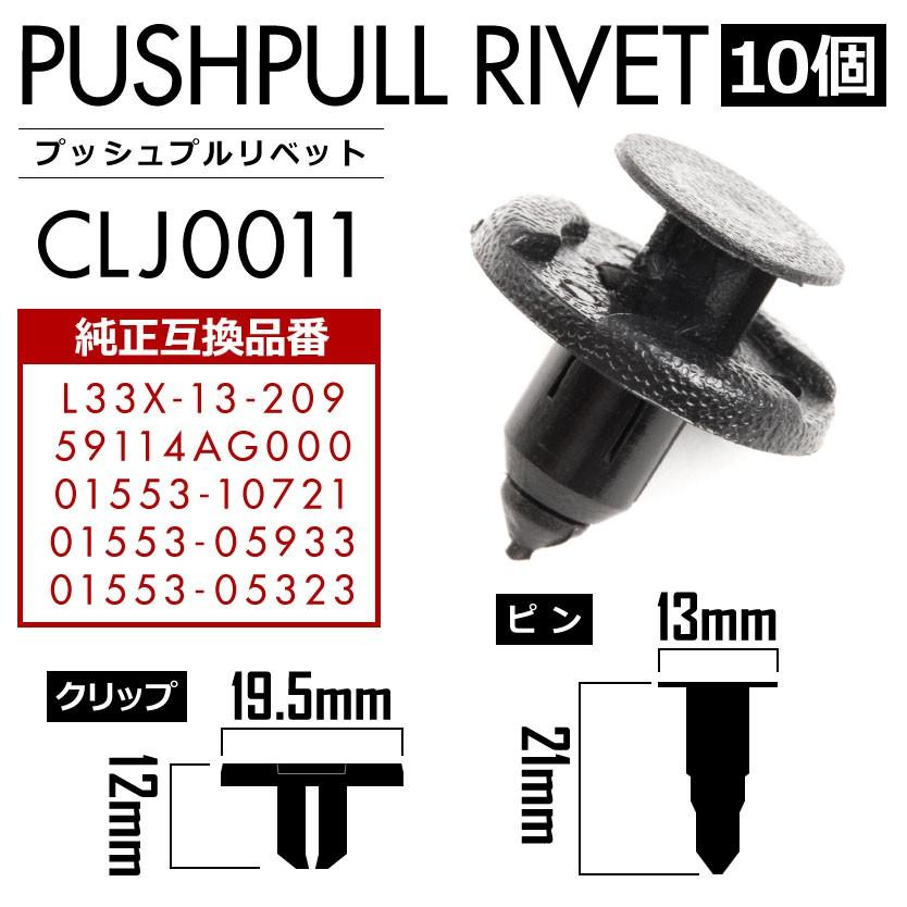 マツダ スバル 日産 プッシュプルリベット 10個セット 純正互換品 59114AG000 01553-10721 01553-05933 ...