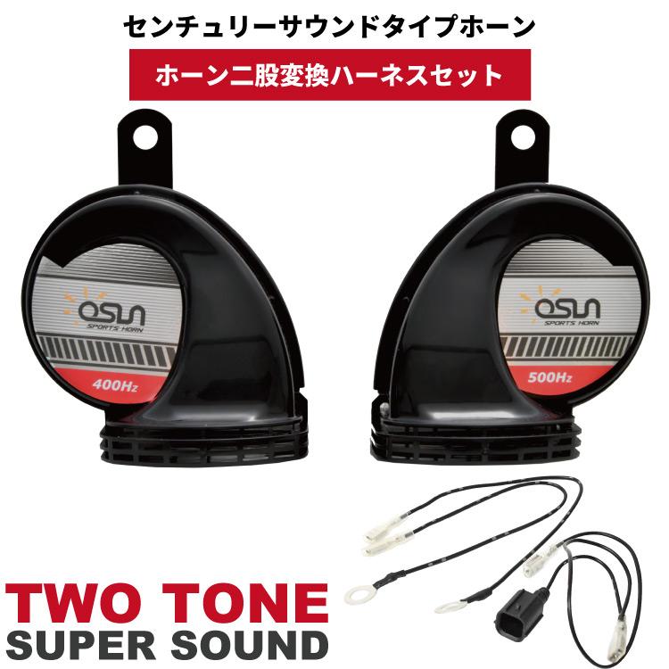 JB64W JB74W ジムニー ジムニーシエラ センチュリー サウンド ホーン ダブルホーン 低音 高音 400Hz+500Hz クラクション : イネックス二号店 - 通販 - Yahoo ...