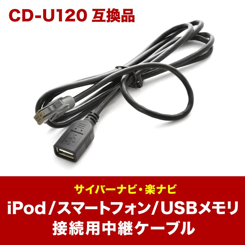 AVIC-CL902XS AVIC-CL902XSII AVIC-CL910 AVIC-CL910-DC 対応 iPod iPhone android USB接続用中継ケーブル CD-U120 ...