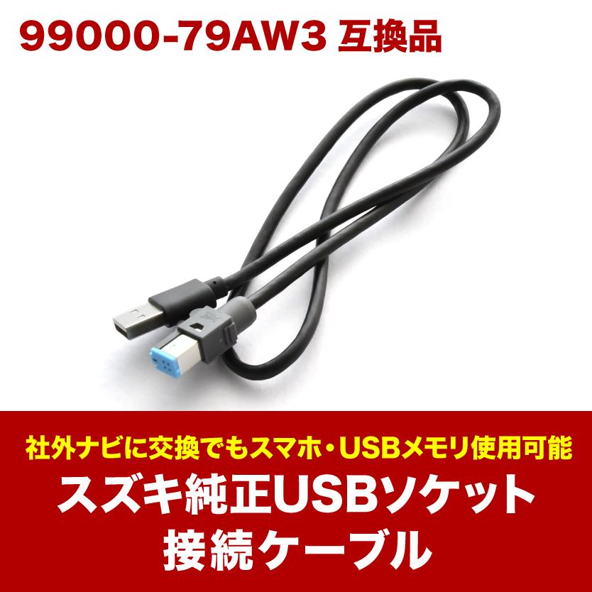 HA37S HA97S アルト R3.12- 社外ナビ スズキ純正USBソケット(39105-80P00)接続ケーブル 99000-79AW3 ...