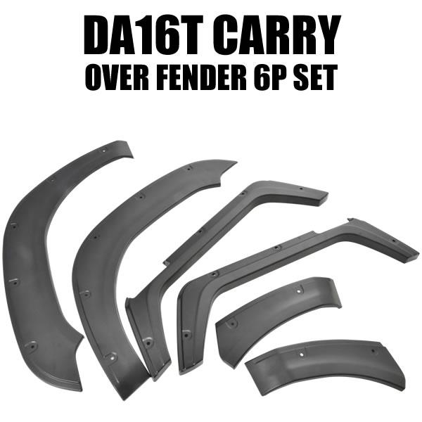 DA16T スーパーキャリイ オーバーフェンダー 6Pセット ABS製 ワイドフェンダー ダミービス 出幅+10mm キャリトラ キャリー キャリィ : イネックス二号店 - 通販 ...