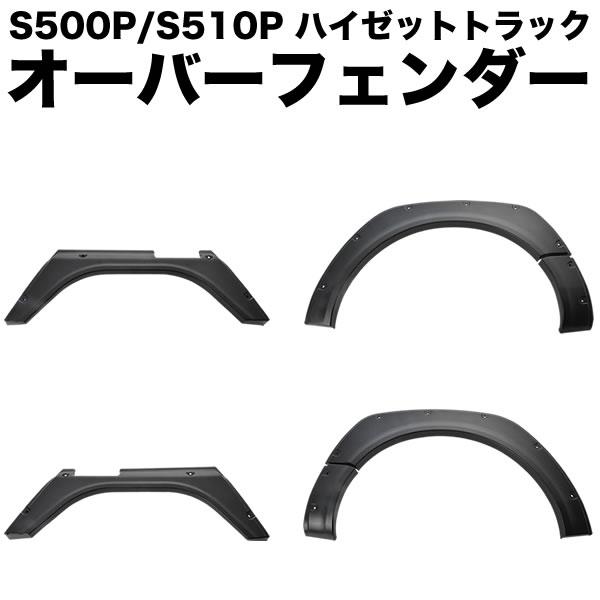 S500P S510P ハイゼットトラックジャンボ オーバーフェンダー 6Pセット ABS製 ワイドフェンダー ダミービス 出幅最大+20mm HIJET : イネックス二号店 - 通販 ...