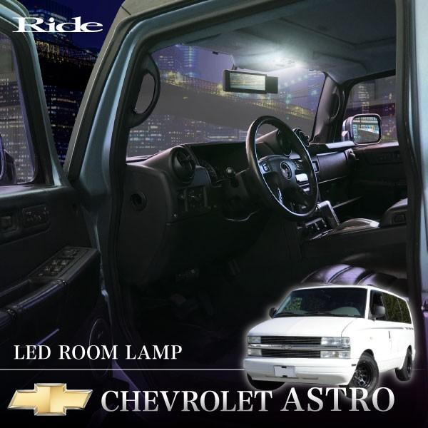 LED ルームランプ 66発12点 シボレー CL14G アストロ ASTRO ['95-'05] : イネックス二号店 - 通販 - Yahoo!ショッピング