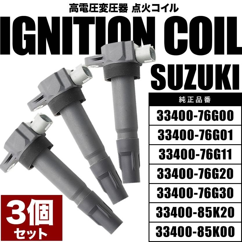 イグニッションコイル 3本 純正互換 33400-76G00/33400-76G01/33400-76G11/33400-76G20 ...