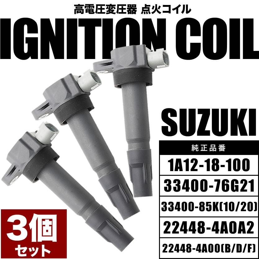 JB23W ジムニー イグニッションコイル 3本 純正互換品 33400-76G21/33400-85K10 スパークコイル : イネックス二 ...