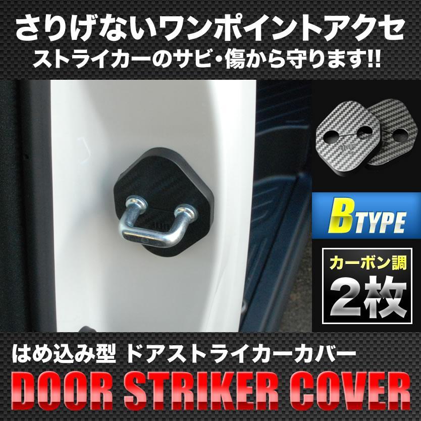 ST04 SXM10G イプサム ドアストライカー カバー 2個セット カーボン調 タイプB : int44tb-008 : イネックス二号店 - 通販 - Yahoo!ショッピング