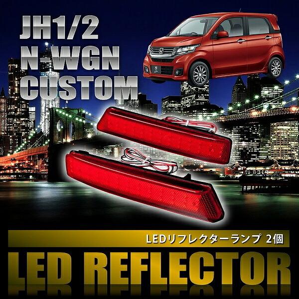 JH1/2 N-WGNカスタム NWGNカスタム [H25.11-] 専用設計 LEDリフレクター 合計78発 スモール ブレーキ連動 品番LY019 : イネックス二号店 - 通販 ...