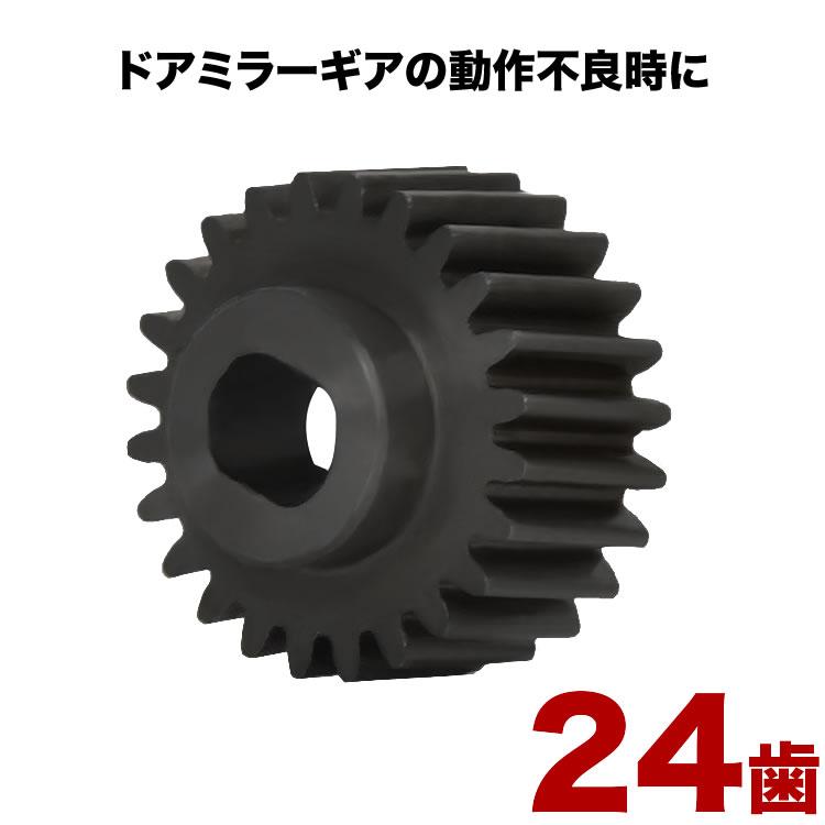 BE1/2/3/4/8 エディックス ドアミラー サイドミラー ギア ギヤ 24歯 1個 金属製 電動格納ミラー 互換品 モーター用歯車 ...
