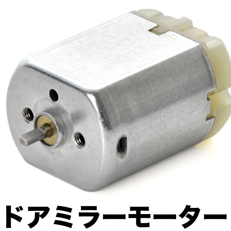 RR1/2/3/4 エリシオン ドアミラー モーター 1個 交換用 リペア サイドミラー ミラー格納 故障 : mt47-004 : イネックス二号店 - 通販 - Yahoo!ショッピング