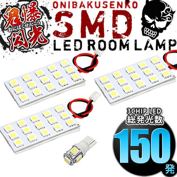 E13/SNE13 ノート [R2.12-] LED ルームランプ 鬼爆閃光 総発光数150発 4点セット : イネックス二号店 - 通販 - Yahoo!ショッピング