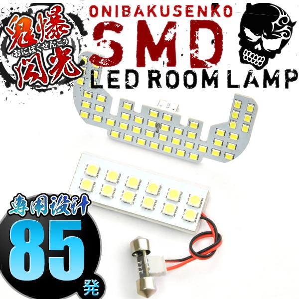 専用設計 DS64V ミニキャブバン [H26.2-H27.2] LED ルームランプ 鬼爆閃光 総発光数108発 2点セット : イネックス二号店 - 通販 - Yahoo!ショッピング