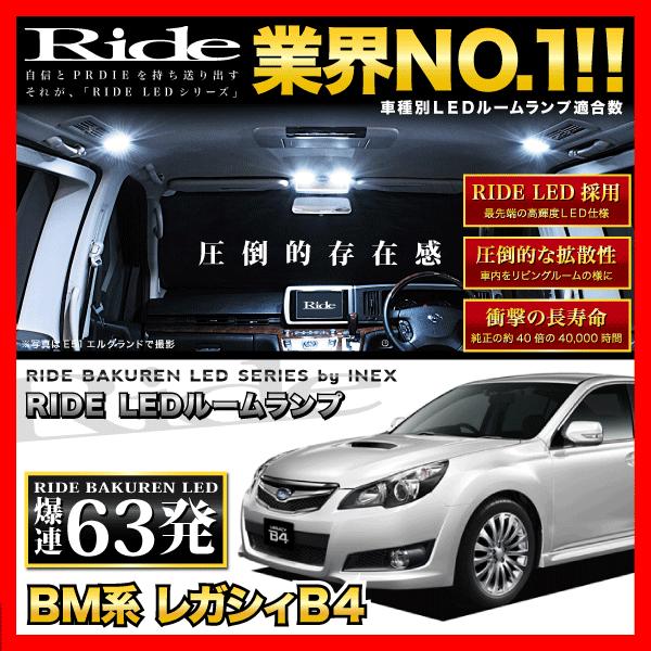 レガシィB4 (レガシー) ルームランプ LED RIDE 63発 8点 BM系 [H21.5-H26.10] : イネックス二号店 - 通販 - Yahoo!ショッピング