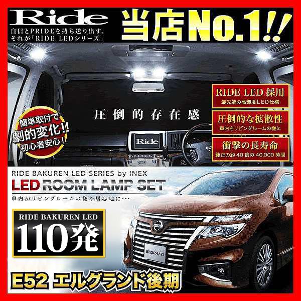 エルグランド後期 ルームランプ LED RIDE 110発 9点 E52 [H26.1-] : ride-loom-1641 : イネックス二号店 - 通販 - Yahoo!ショッピング