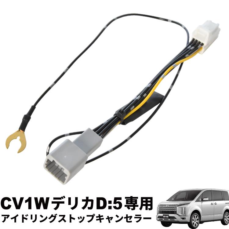 CV1W デリカD:5 D5 H31.2- アイドリングストップキャンセラー カプラーオン : イネックス二号店 - 通販 - Yahoo!ショッピング