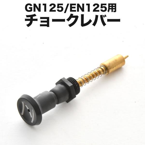 プル チョークレバー プランジャー GN125H EN125 BS26 キャブレター用 バイク オートバイ パーツ : イネックスショップ ...