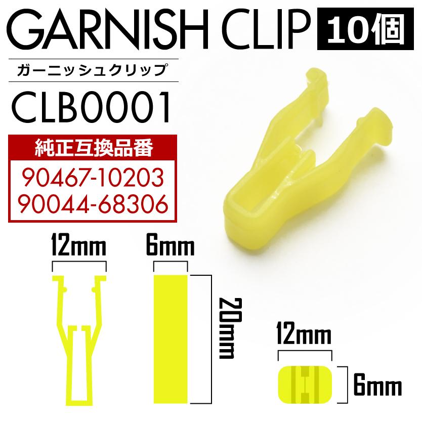 トヨタ ダイハツ ガーニッシュクリップ 10個セット 純正互換品 90467-10203 90044-68306 リアドア クリップ : イネ ...