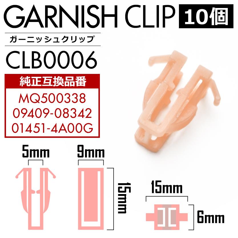 ミツビシ スズキ 日産 ガーニッシュクリップ 10個セット 純正互換品 MQ500338 09409-08342 01451-4A00G ...