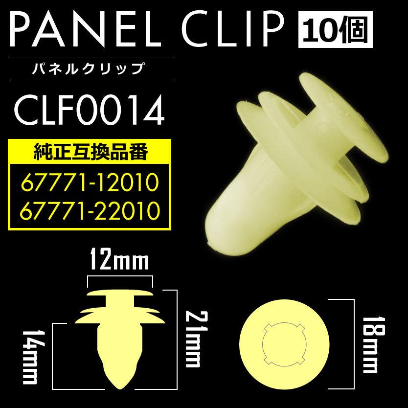 トヨタ パネルトリムクリップ 10個セット 純正互換品 67771-12010 67771-22010 フロントドア リアドア クリップ ...