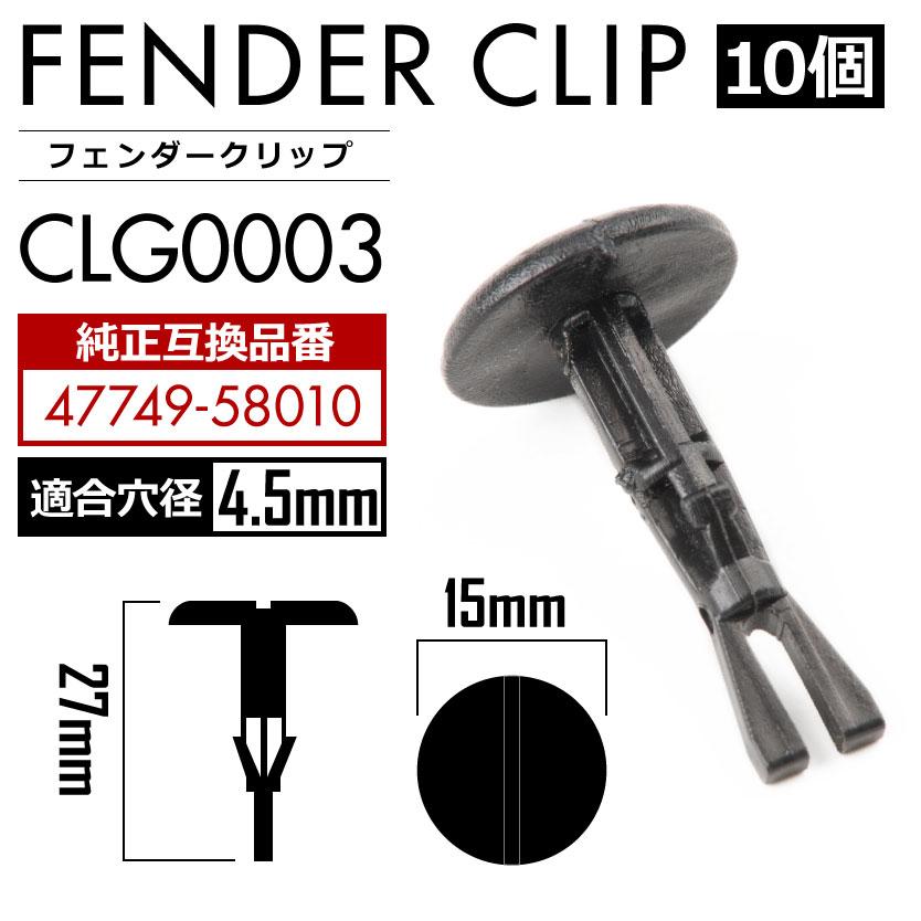 トヨタ フェンダークリップ 10個セット 純正互換品 47749-58010 フロントバンパー リアバンパー クリップ : イネックスショップ ...
