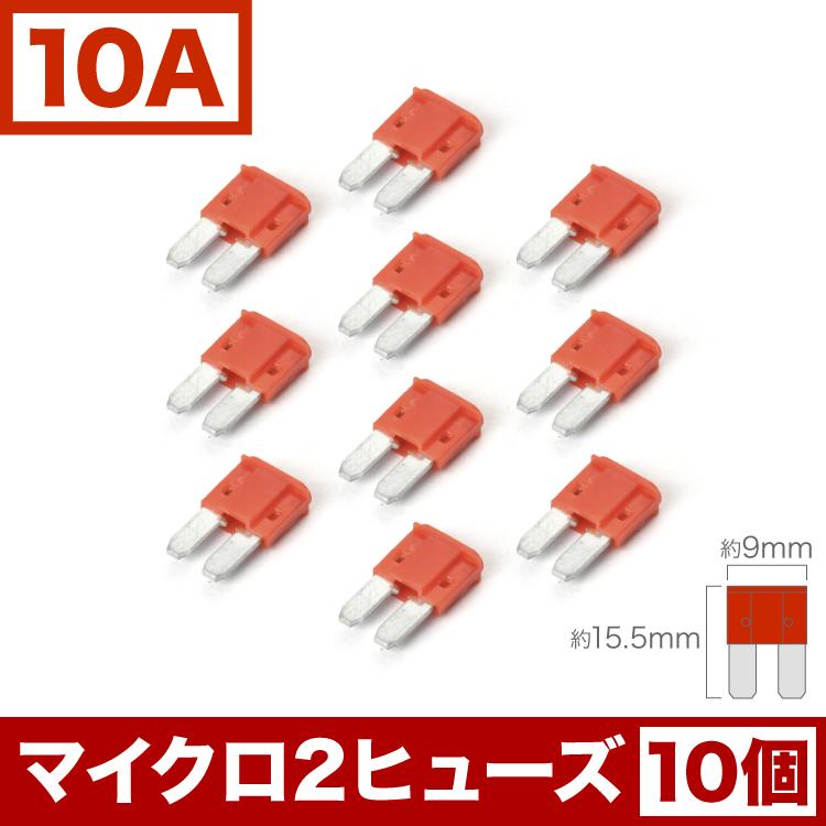 B6AW サクラ マイクロ2 ヒューズ Micro2 10A 10個セット EL49 : イネックスショップ - 通販 - Yahoo!ショッピング