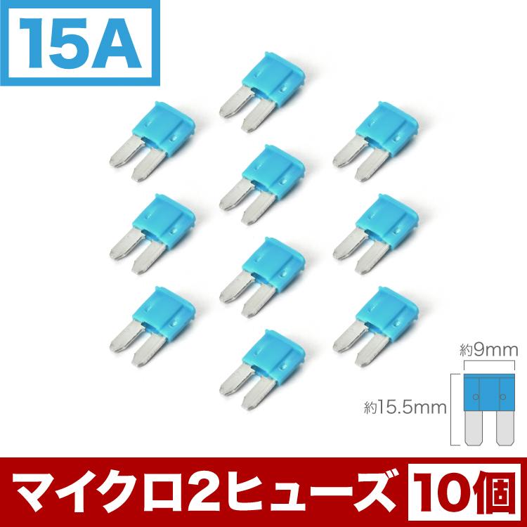B33W B36W ekワゴン マイクロ2 ヒューズ Micro2 15A 10個セット EL50 : イネックスショップ - 通販 ...