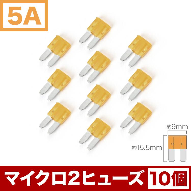 B6AW サクラ マイクロ2 ヒューズ Micro2 5A 10個セット EL52 : イネックスショップ - 通販 - Yahoo!ショッピング