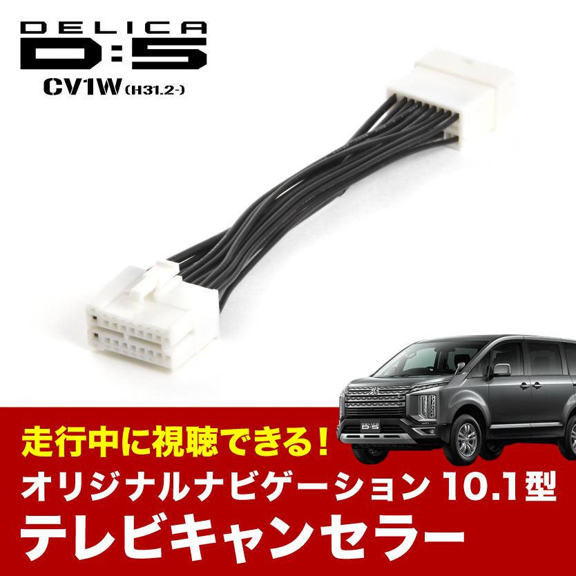 CV1W デリカ D5 H31.2- TVキャンセラー テレビキャンセラー オリジナル10.1型 QY-9000M-B QY-9000M-C QY-9000M-D テレビキットD:5 ...