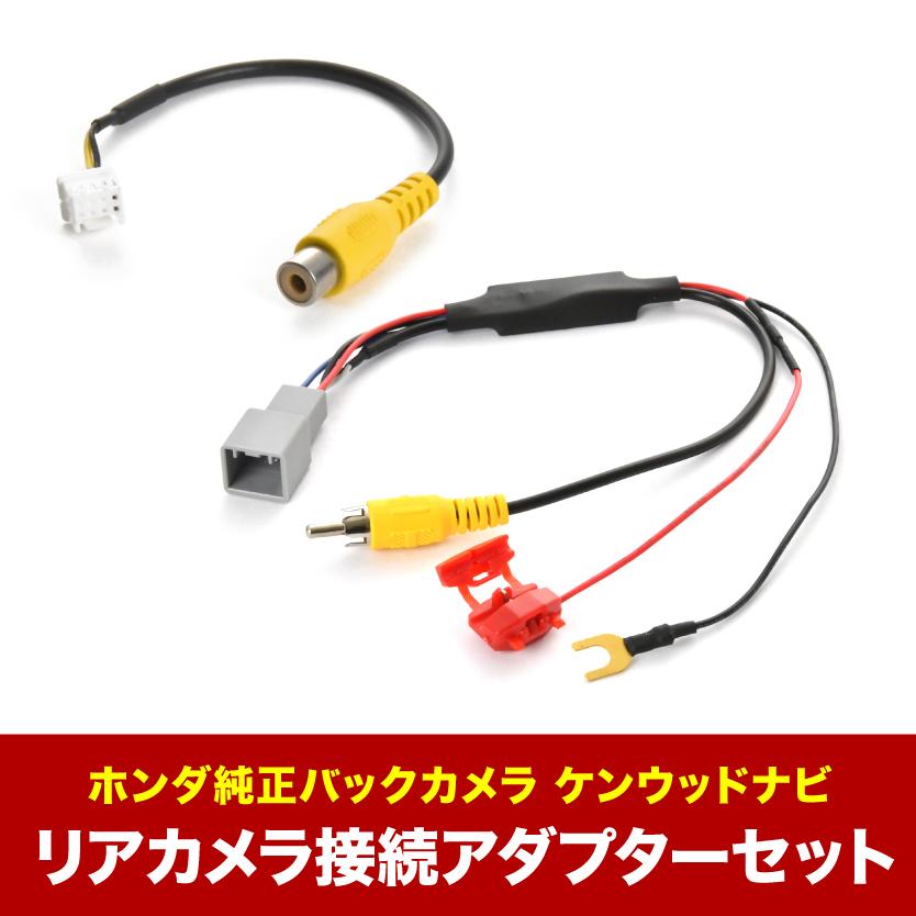 MDV-D503(W) ケンウッドナビ ホンダ純正バックカメラ リアカメラ接続アダプターセット RCA013H/CA-C100互換 ...