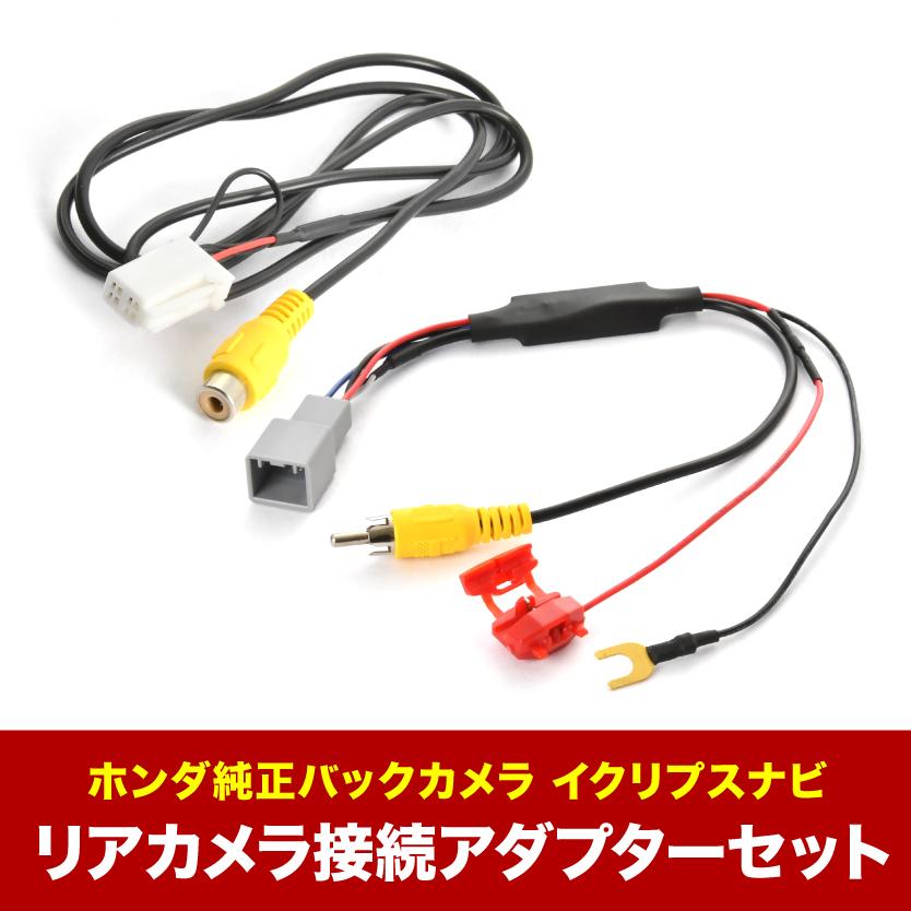 NDCN-D54 NDCN-D55 トヨタ純正DOPナビ ホンダ純正バックカメラ リアカメラ接続アダプターセット RCA013H ...